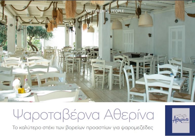 ΟΡΟΙ ΣΥΜΜΕΤΟΧΗΣ ΔΙΑΓΩΝΙΣΜΟΥ ΜΕ SMS ΓΙΑ ΦΑΓΗΤΟ ΣΤΟ ΕΣΤΙΣΤΟΡΙΟ «ΑΘΕΡΙΝΑ ...