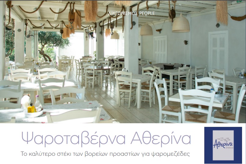 ΟΡΟΙ ΣΥΜΜΕΤΟΧΗΣ ΔΙΑΓΩΝΙΣΜΟΥ ΜΕ SMS ΓΙΑ ΦΑΓΗΤΟ ΣΤΟ ΕΣΤΙΣΤΟΡΙΟ «ΑΘΕΡΙΝΑ ...