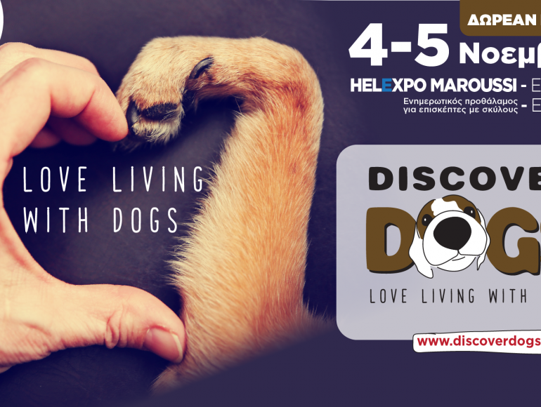 Discover Dogs 2017: Οι ζωοφιλικές οργανώσεις πρωταγωνίστριες στο ...