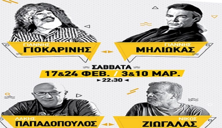 Οι Γιάννης Γιοκαρίνης, Νίκος Ζιώγαλας, Γιάννης Μηλιώκας και Λάκης ...