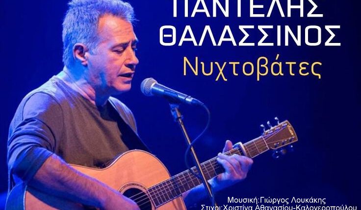 Παντελής θαλασσινός “Νυχτοβάτες” - Bizznews.gr