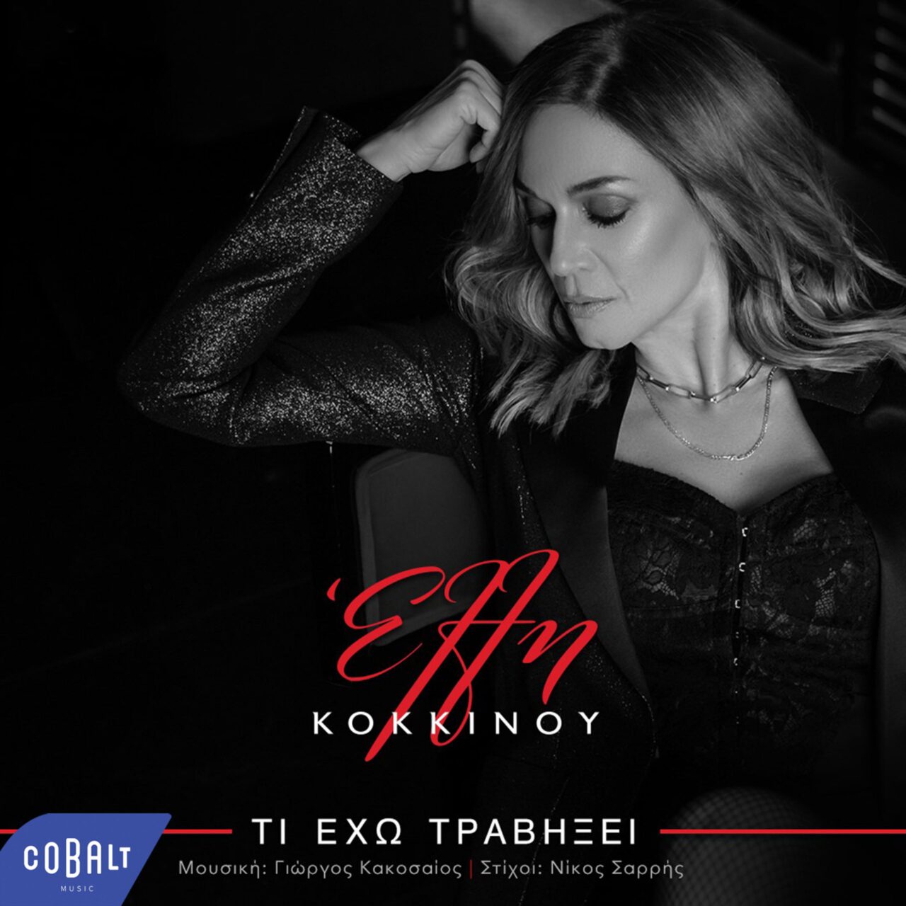 ΕΛΛΗ ΚΟΚΚΙΝΟΥ «Τι Έχω Τραβήξει» - Bizznews.gr