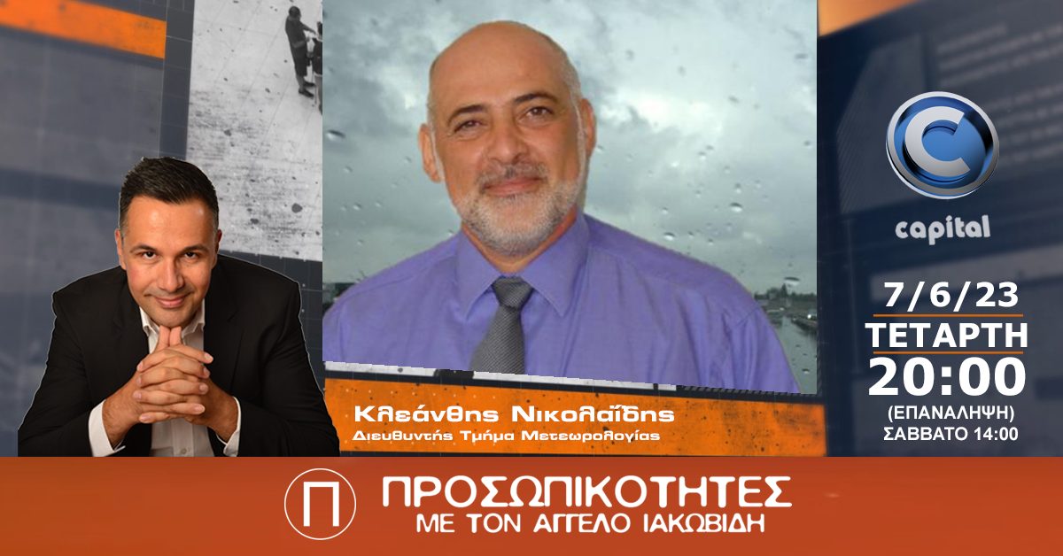 Ο Δρ. Κλεάνθης Νικολαΐδης Διευθυντής στο Τμήμα Μετεωρολογίας στις ...