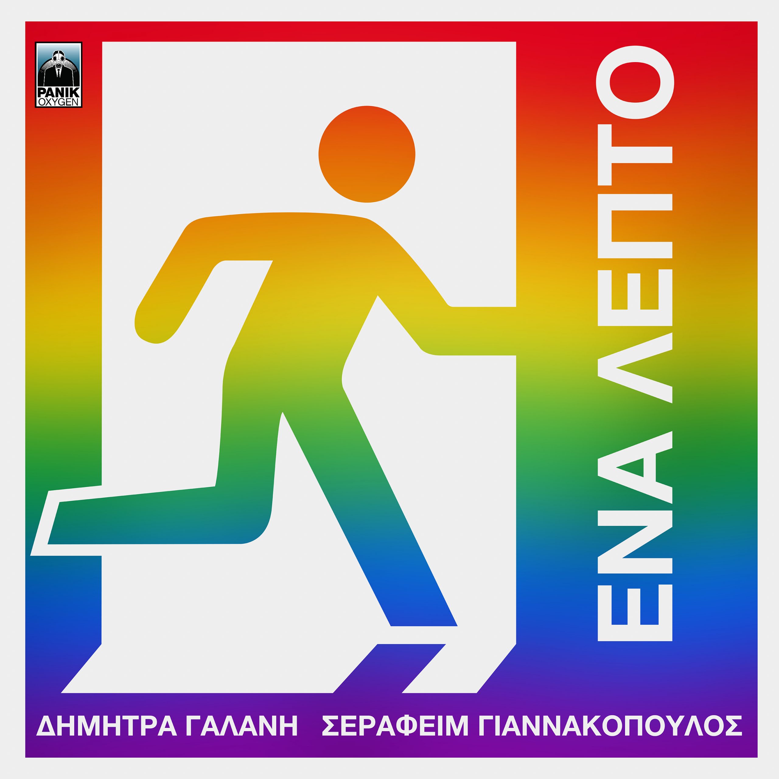Δήμητρα Γαλάνη – Σεραφείμ Γιαννακόπουλος ΕΝΑ ΛΕΠΤΟ - Bizznews.gr
