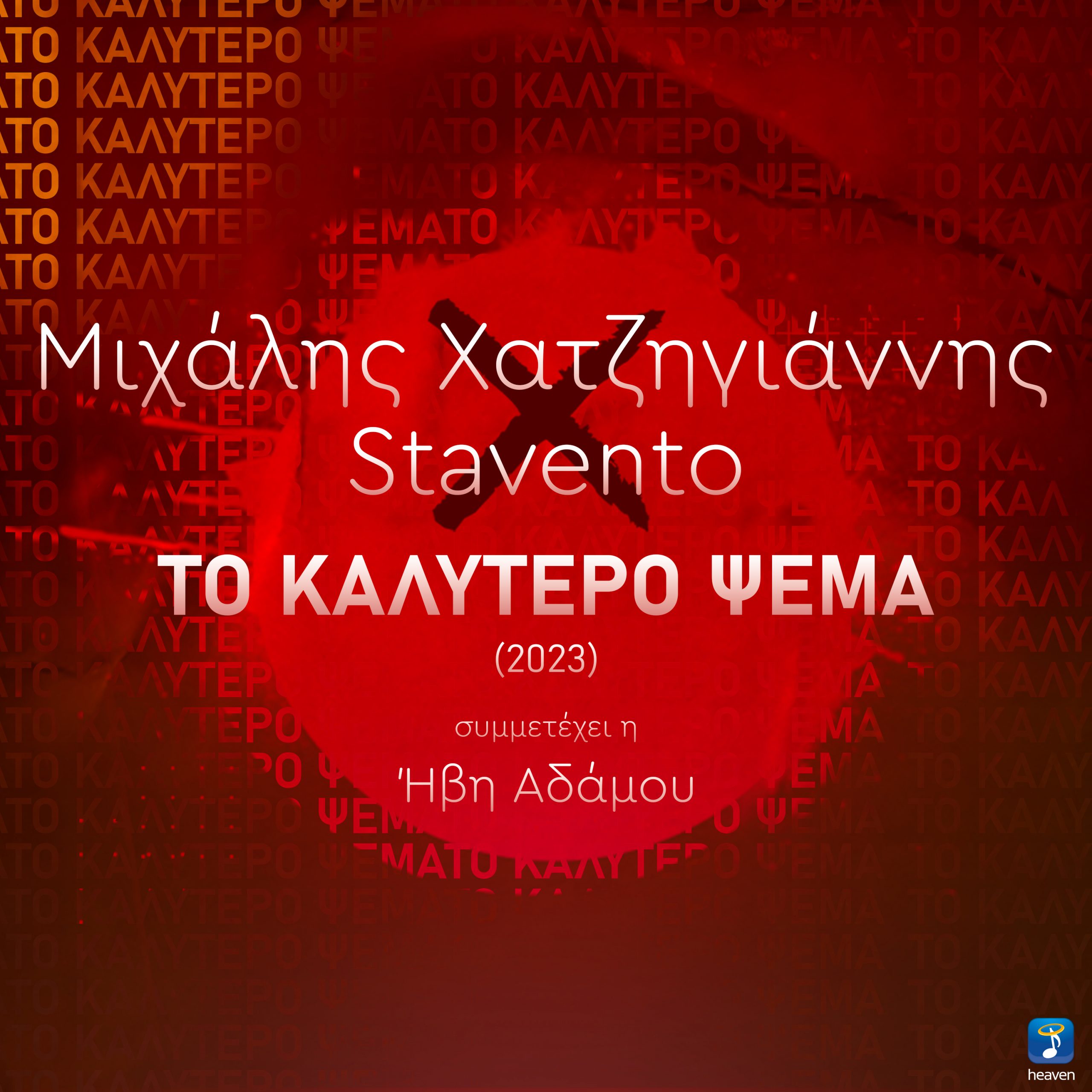 Μιχάλης Χατζηγιάννης Χ Stavento – «Το Καλύτερο Ψέμα» Μουσική: Μιχάλης ...