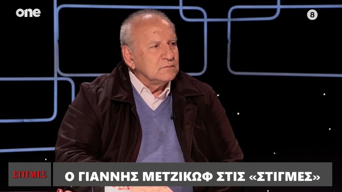 Γιάννης Μετζικωφ: Οι άνθρωποι που επηρέασαν την πορεία του και η ...