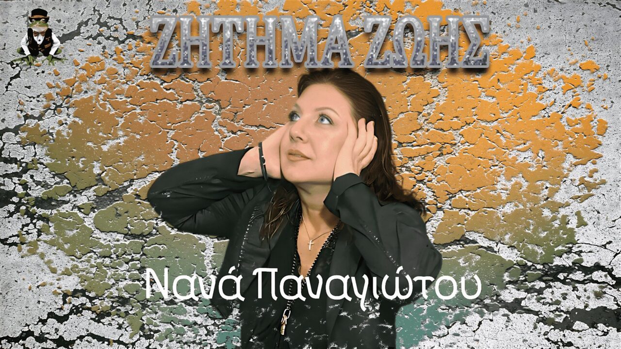 Η Νανά Παναγιώτου κυκλοφορεί το νέο της τραγούδι με τίτλο “ΖΗΤΗΜΑ ΖΩΗΣ ...